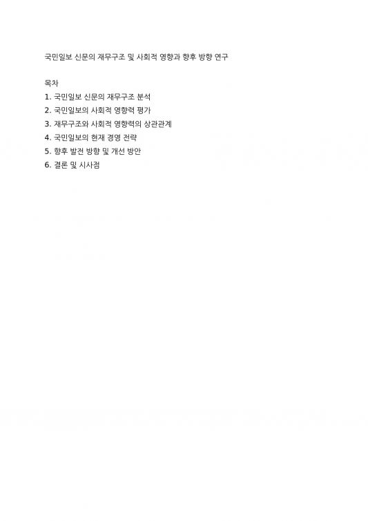 국민일보 신문의 재무구조 및 사회적 영향과 향후 방향 연구