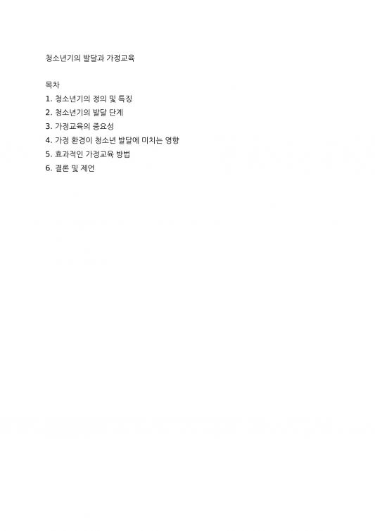 청소년기의 발달과 가정교육