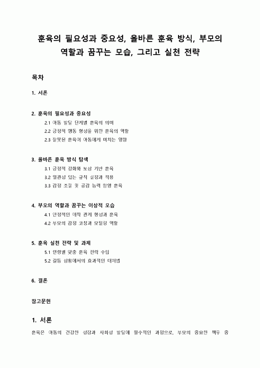 훈육의 필요성과 중요성 올바른 훈육 방식 부모의 역할과 꿈꾸는 모습 실천 전략
