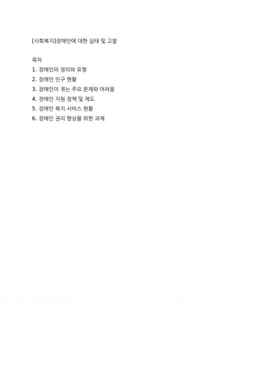 [사회복지]장애인에 대한 실태 및 고찰