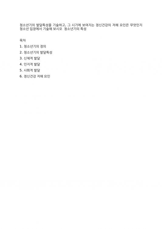 청소년기의 발달특성을 기술하고, 그 시기에 보여지는 정신건강의 저해 요인은 무엇인지 청소년 입장에서 기술해 보시오  청소년기의 특성