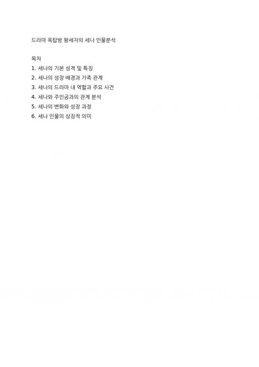 드라마 옥탑방 왕세자의 세나 인물분석