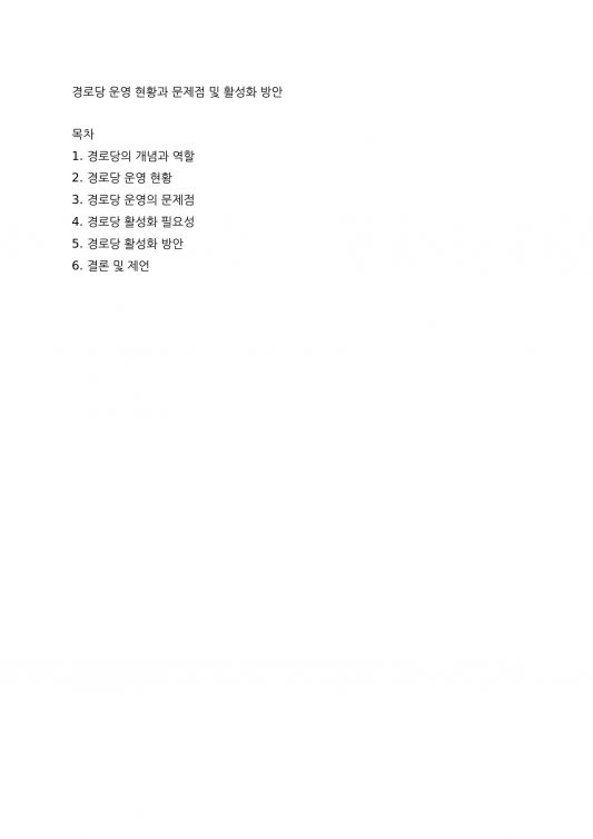 경로당 운영 현황과 문제점 및 활성화 방안
