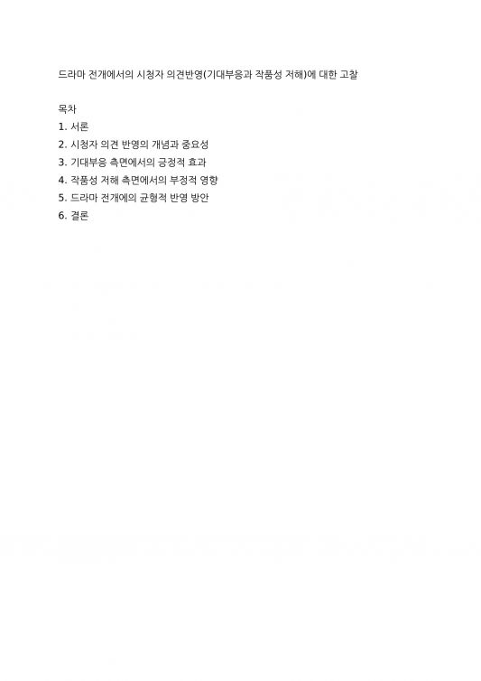 드라마 전개에서의 시청자 의견반영(기대부응과 작품성 저해)에 대한 고찰