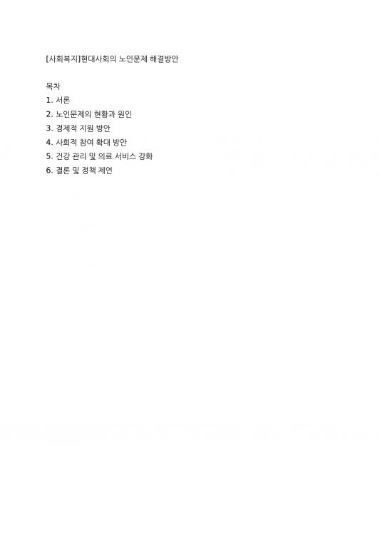 [사회복지]현대사회의 노인문제 해결방안