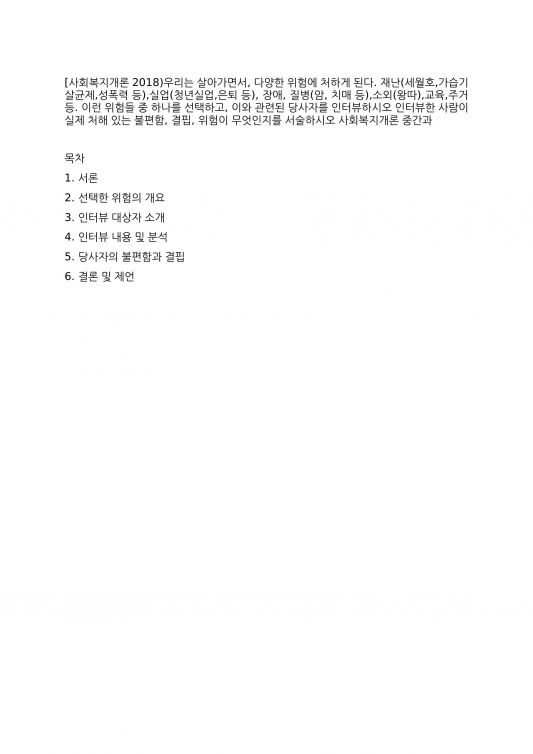 [사회복지개론 2018)우리는 살아가면서, 다양한 위험에 처하게 된다. 재난(세월호,가습기 살균제,성폭력 등),실업(청년실업,은퇴 등), 장애, 질병(암, 치매 등),소외(왕따),교육,주거 등. 이런 위험들 중 하나를 선택하고, 이와 관련된 당사자를 인터뷰하시오 인터뷰한 사람이 실제 처해 있는 불편함, 결핍, 위험이 무엇인지를 서술하시오 사회복지개론 중간과