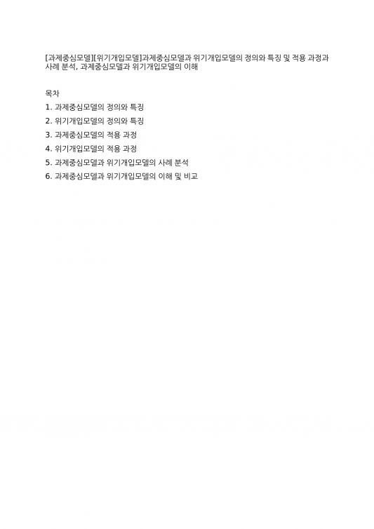 [과제중심모델][위기개입모델]과제중심모델과 위기개입모델의 정의와 특징 및 적용 과정과 사례 분석, 과제중심모델과 위기개입모델의 이해