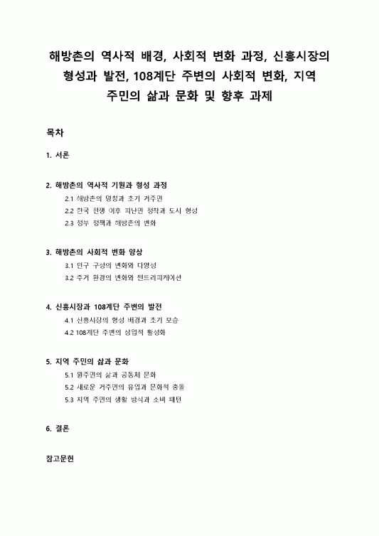해방촌의 역사적 배경 해방촌의 사회적 변화 과정 신흥시장의 형성과 발전 108계단 주변의 사회적 변화 지역 주민의 삶과 문화 및 향후 과제