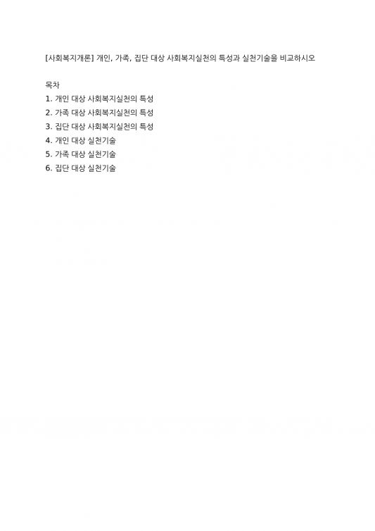 [사회복지개론] 개인, 가족, 집단 대상 사회복지실천의 특성과 실천기술을 비교하시오