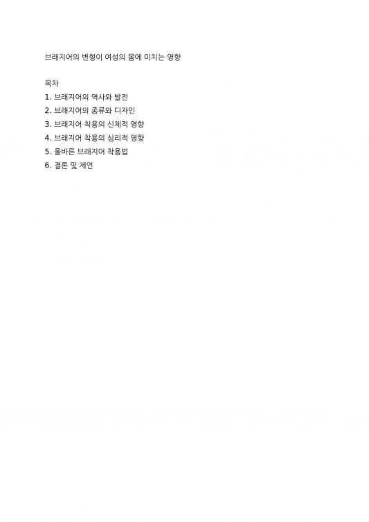 브래지어의 변형이 여성의 몸에 미치는 영향