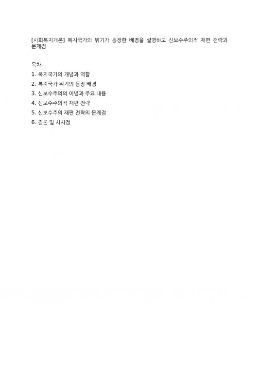 [사회복지개론] 복지국가의 위기가 등장한 배경을 설명하고 신보수주의적 재편 전략과 문제점