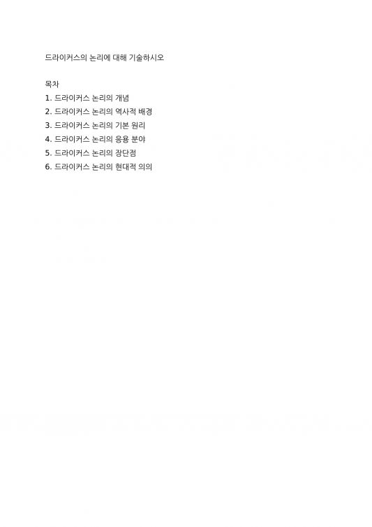 드라이커스의 논리에 대해 기술하시오