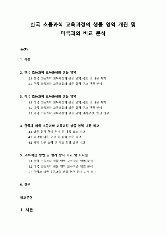 한국 초등과학 교육과정의 생물 영역 개관 미국 초등과학 교육과정의 생물 영역 개관 한국과 미국 생물 영역 내용 비교 교수·학습 방법 및 평가 방식 비교 및 시사점