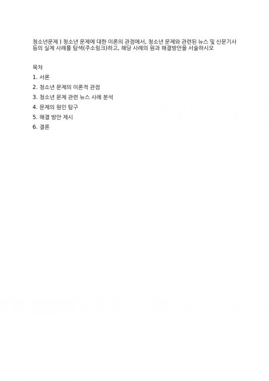 청소년문제 ) 청소년 문제에 대한 이론의 관점에서, 청소년 문제와 관련된 뉴스 및 신문기사 등의 실제 사례를 탐색(주소링크)하고, 해당 사례의 원과 해결방안을 서술하시오