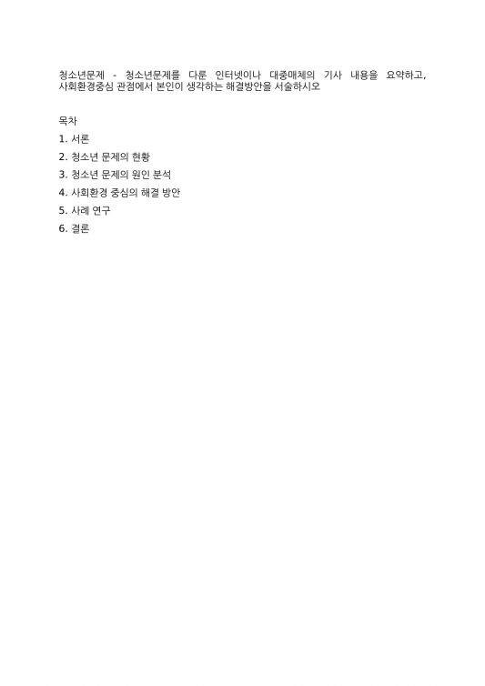 청소년문제 - 청소년문제를 다룬 인터넷이나 대중매체의 기사 내용을 요약하고, 사회환경중심 관점에서 본인이 생각하는 해결방안을 서술하시오