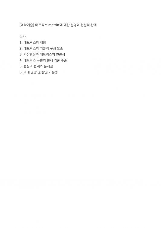 [과학기술] 매트릭스 matrix에 대한 설명과 현실적 한계