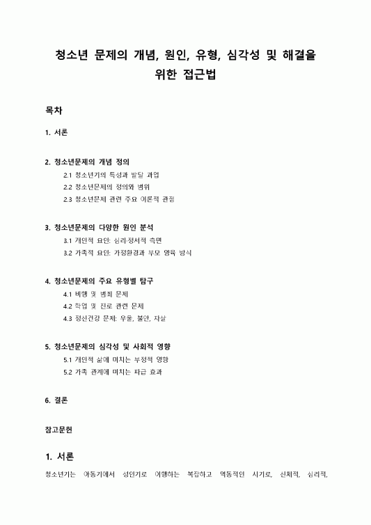 청소년문제의 개념 청소년문제의 원인 청소년문제의 유형 청소년문제의 심각성 청소년문제 해결을 위한 접근법