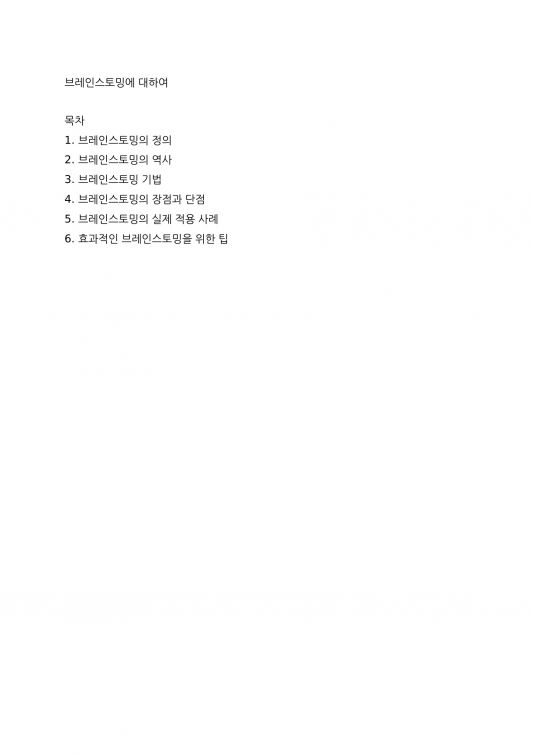 브레인스토밍에 대하여