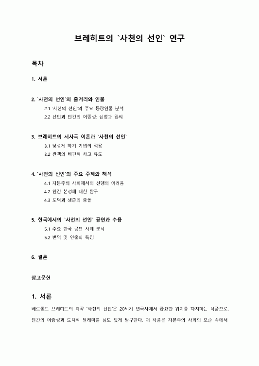 브레히트의 `사천의 선인`