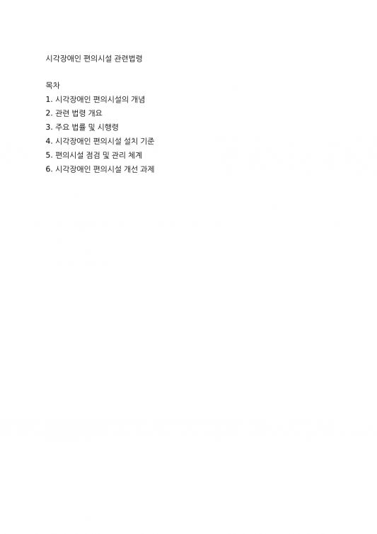 시각장애인 편의시설 관련법령