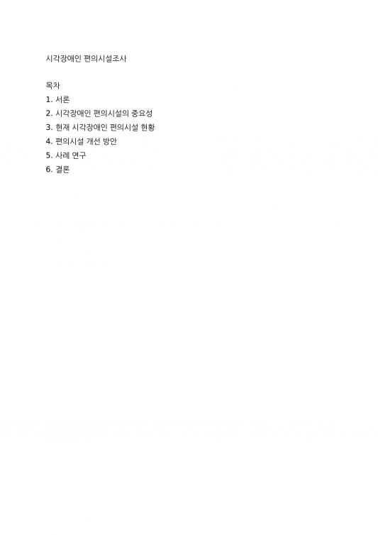 시각장애인 편의시설조사