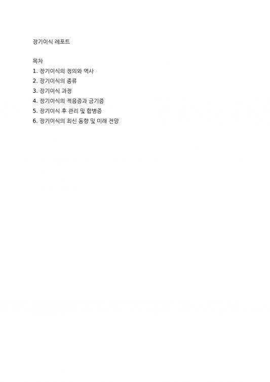 장기이식 레포트