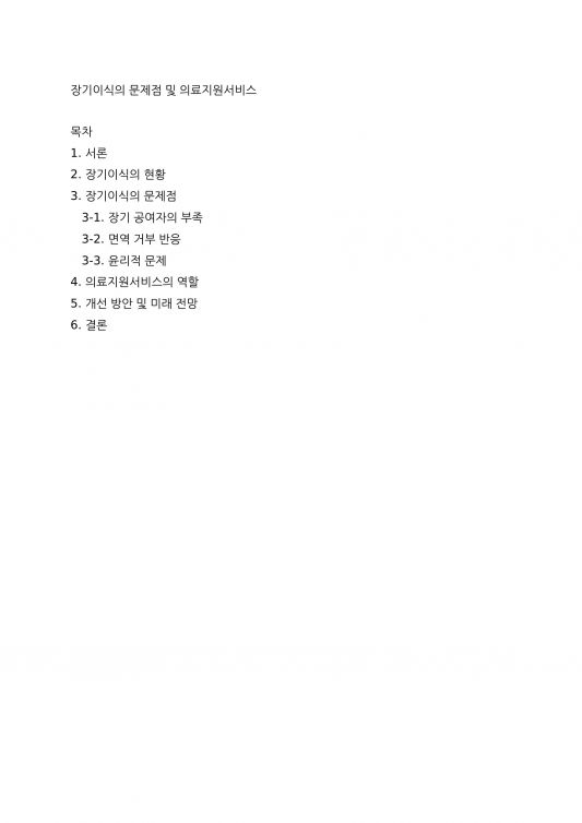 장기이식의 문제점 및 의료지원서비스