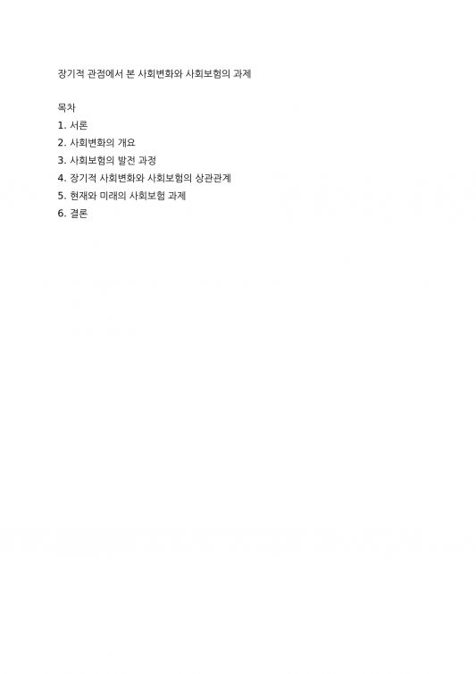 장기적 관점에서 본 사회변화와 사회보험의 과제