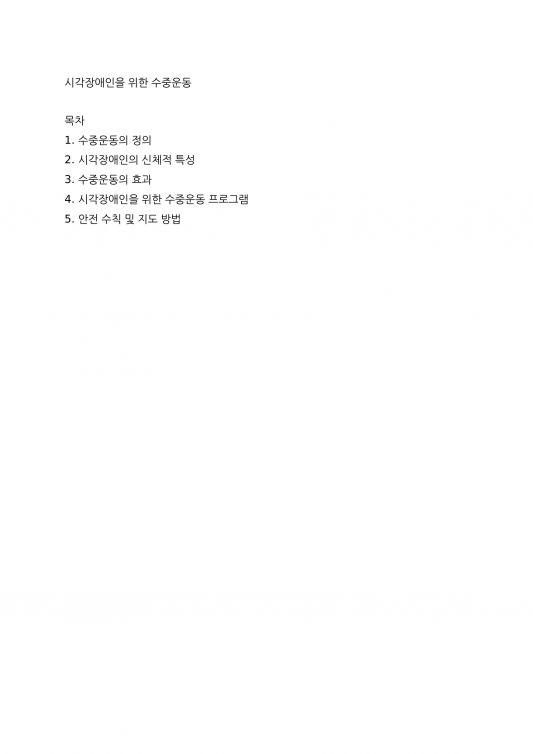 시각장애인을 위한 수중운동