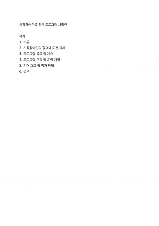 시각장애인을 위한 프로그램 사업안