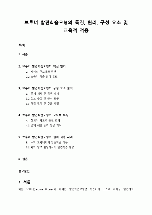 브루너 발견학습모형의 특징 브루너 발견학습모형의 원리 브루너 발견학습모형의 구성 요소 발견학습모형의 적용 사례