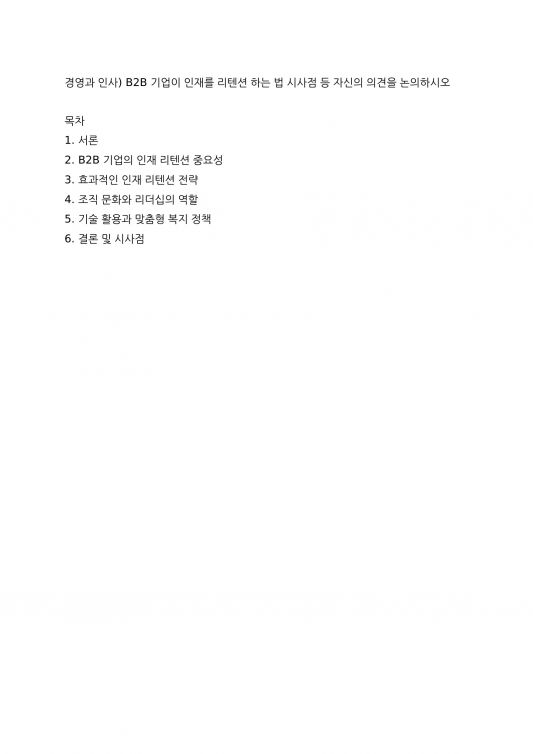 경영과 인사) B2B 기업이 인재를 리텐션 하는 법 시사점 등 자신의 의견을 논의하시오