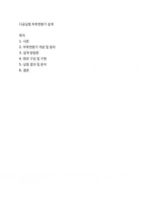디공실험 부호변환기 설계