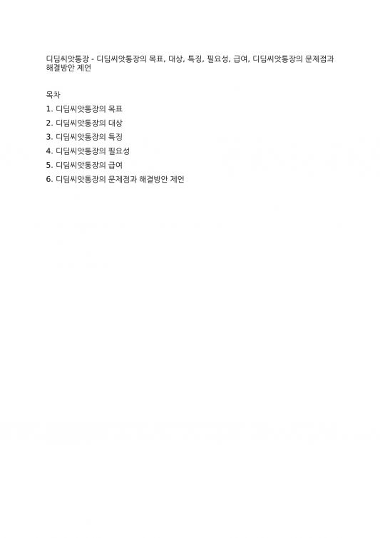 디딤씨앗통장 - 디딤씨앗통장의 목표, 대상, 특징, 필요성, 급여, 디딤씨앗통장의 문제점과 해결방안 제언
