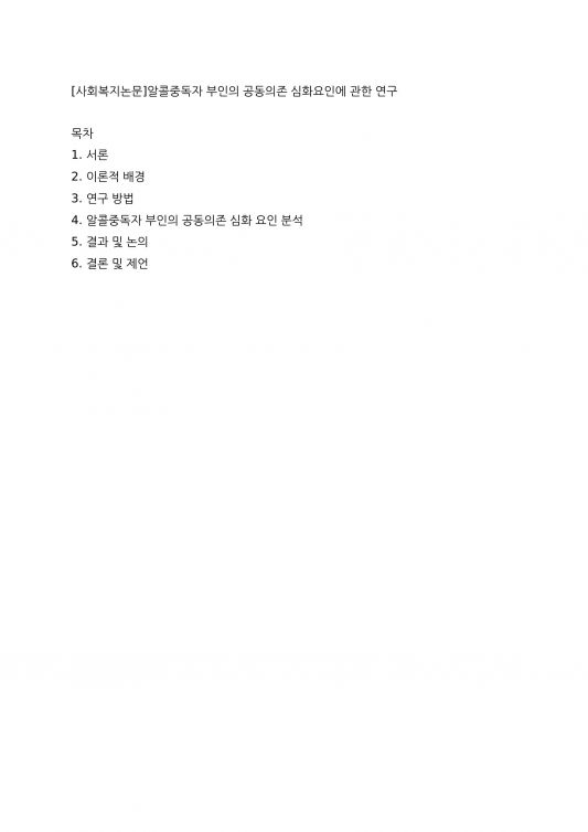 [사회복지논문]알콜중독자 부인의 공동의존 심화요인에 관한 연구