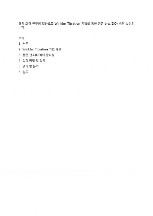 해양 화학 연구의 일환으로 Winkler Titration 기법을 통한 용존 산소(DO) 측정 실험의 이해