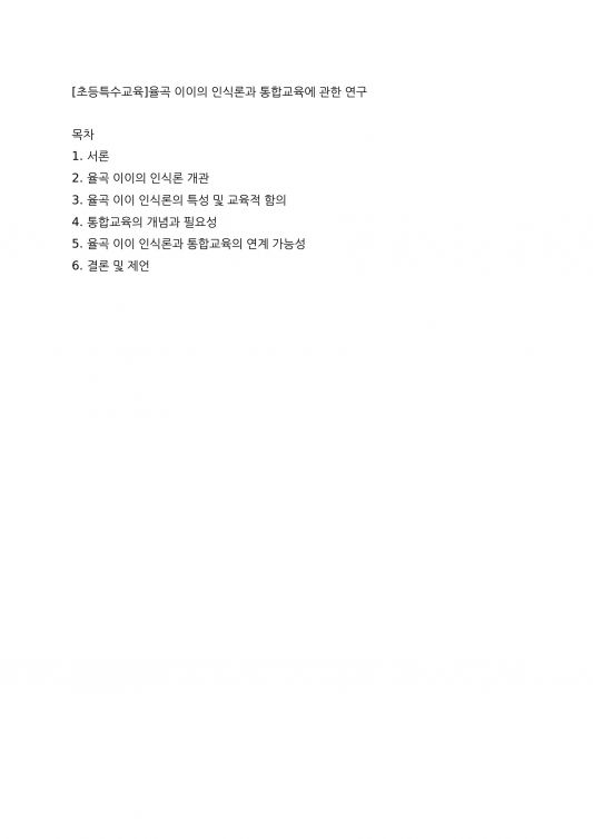 [초등특수교육]율곡 이이의 인식론과 통합교육에 관한 연구