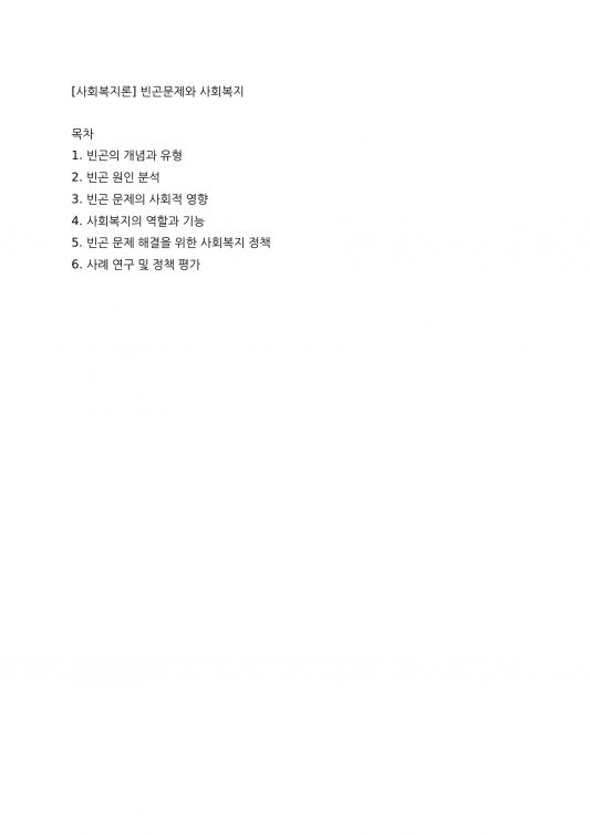 [사회복지론] 빈곤문제와 사회복지