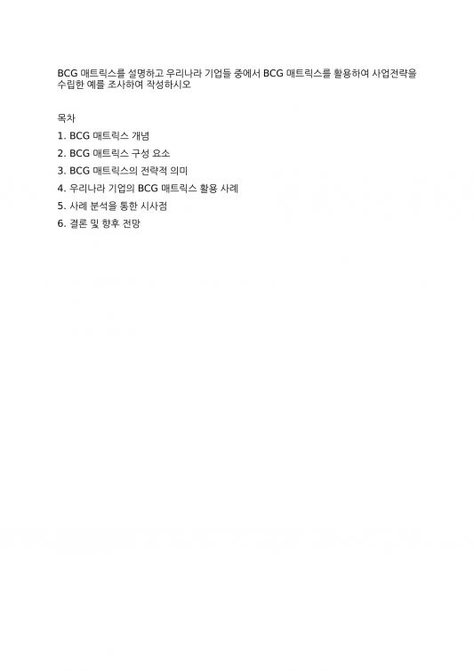 BCG 매트릭스를 설명하고 우리나라 기업들 중에서 BCG 매트릭스를 활용하여 사업전략을 수립한 예를 조사하여 작성하시오