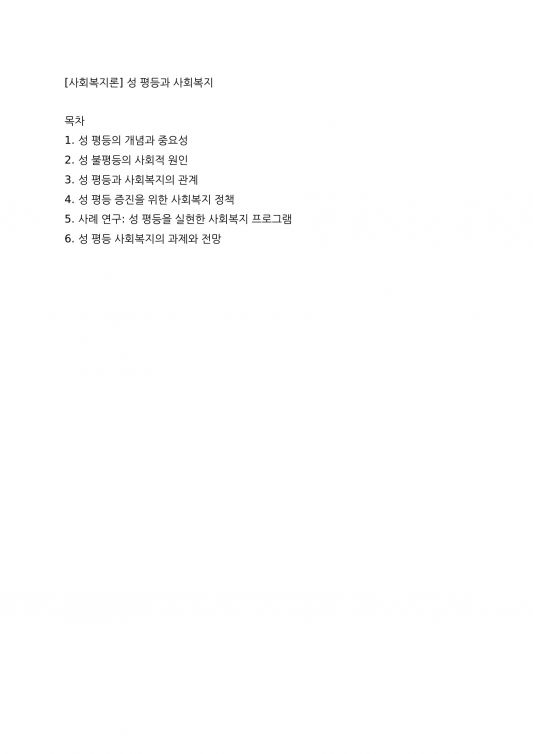 [사회복지론] 성 평등과 사회복지