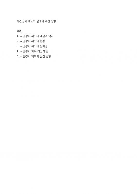 시간강사 제도의 실태와 개선 방향