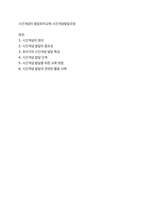시간개념의 발달유아교육-시간개념발달과정