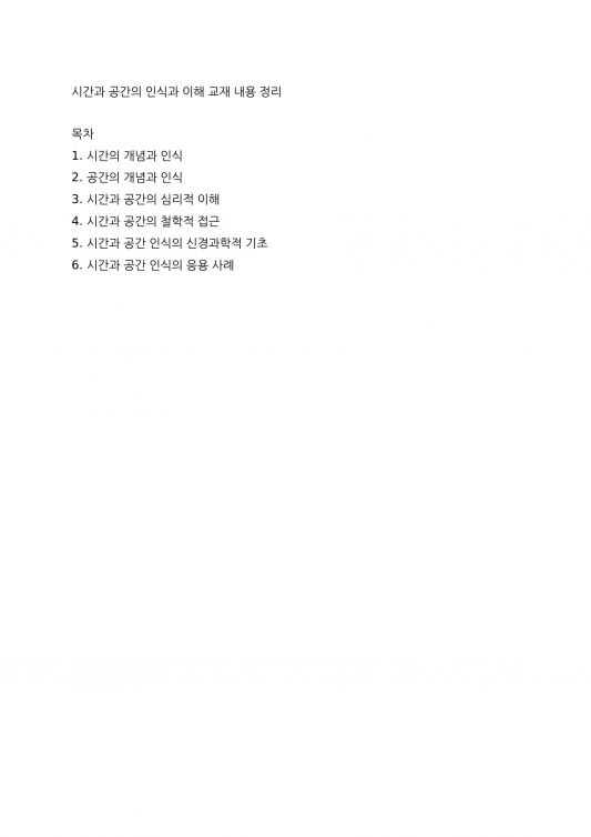 시간과 공간의 인식과 이해 교재 내용 정리