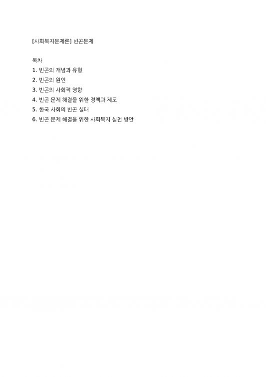 [사회복지문제론] 빈곤문제