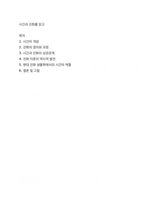 시간과 진화를 읽고