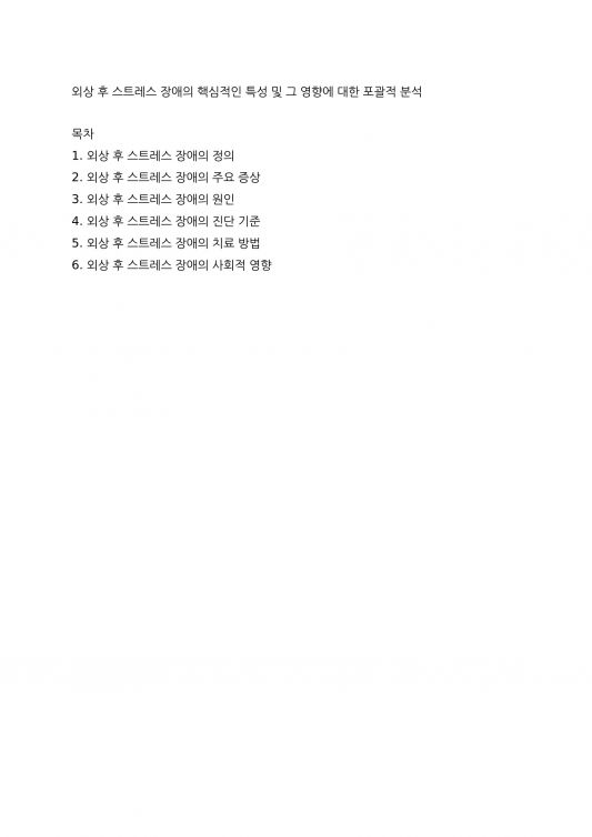 외상 후 스트레스 장애의 핵심적인 특성 및 그 영향에 대한 포괄적 분석