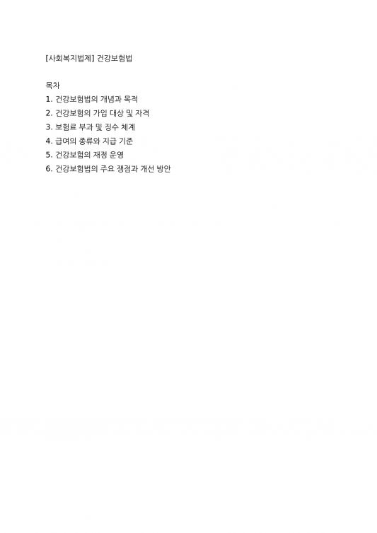 [사회복지법제] 건강보험법