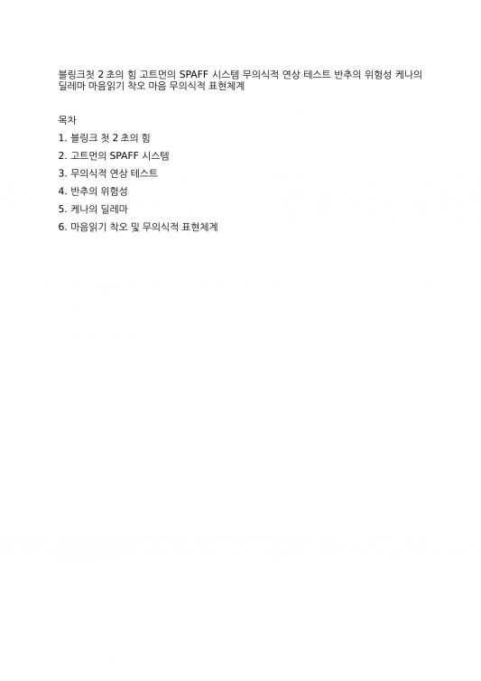 블링크첫 2초의 힘 고트먼의 SPAFF 시스템 무의식적 연상 테스트 반추의 위험성 케나의 딜레마 마음읽기 착오 마음 무의식적 표현체계