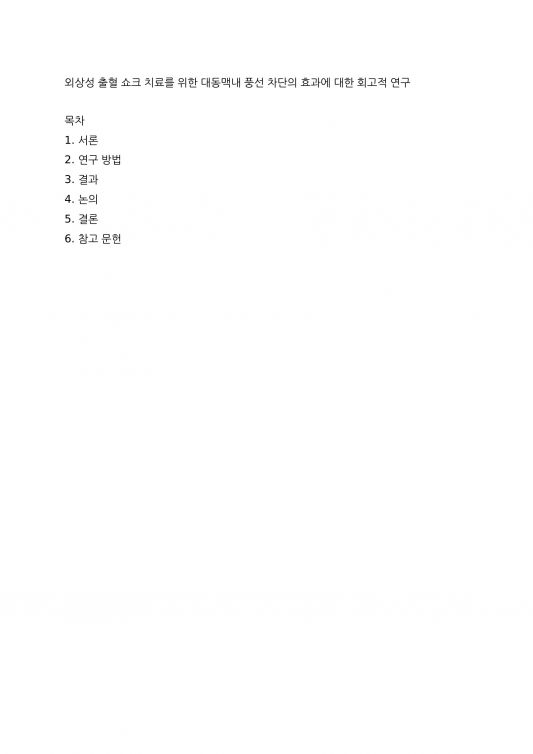 외상성 출혈 쇼크 치료를 위한 대동맥내 풍선 차단의 효과에 대한 회고적 연구