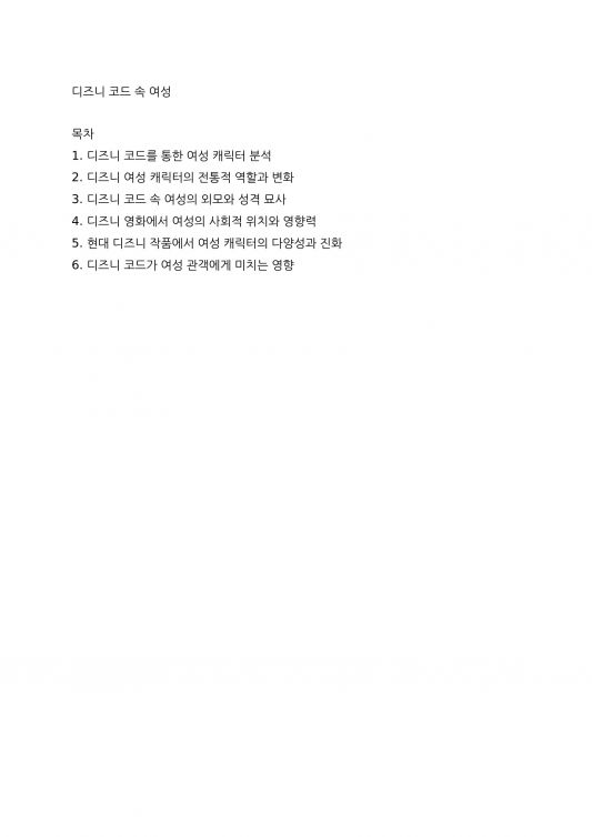 디즈니 코드 속 여성